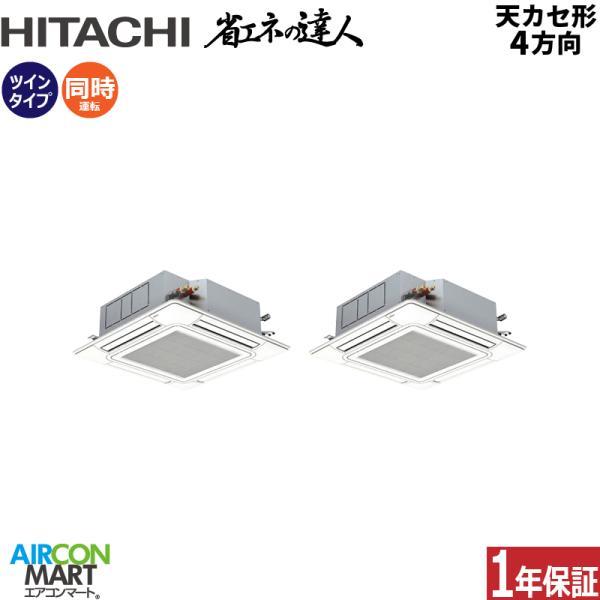 RCI-GP80RSHPJ9 日立 業務用エアコン 3馬力 天井カセット4方向 冷暖房 同時ツイン 単相200V ワイヤード : r5hstk4-80jv2d : エアコンマート新品販売店 ...