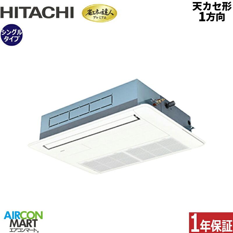 日立 RCIS-GP56RGHJ7 業務用エアコン 2.3馬力 天井カセット1方向 冷暖房 シングル 単相200V ワイヤード : エアコンマート新品販売店 - 通販 - Yahoo!ショッピング
