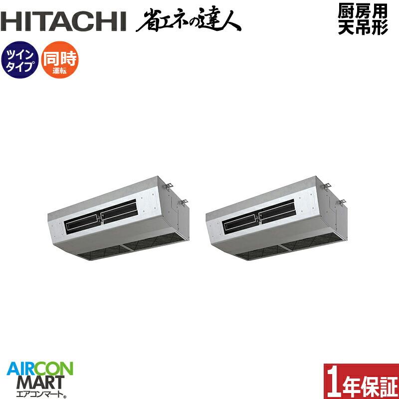 日立 RPCK-GP160RSHP8 業務用エアコン 6馬力 厨房用天井吊形 冷暖房 同時ツイン 三相200V ワイヤード : エアコンマート新品販売店 - 通販 - Yahoo!ショッピング