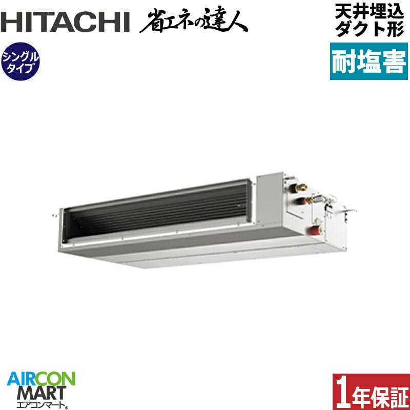 RPI-GP160RSH11 日立 業務用エアコン 6馬力 天井埋込ダクト形 冷暖房 シングル 三相200V ワイヤード 耐塩害仕様 : r6hstd-160a1d-e : エアコンマート新品 ...