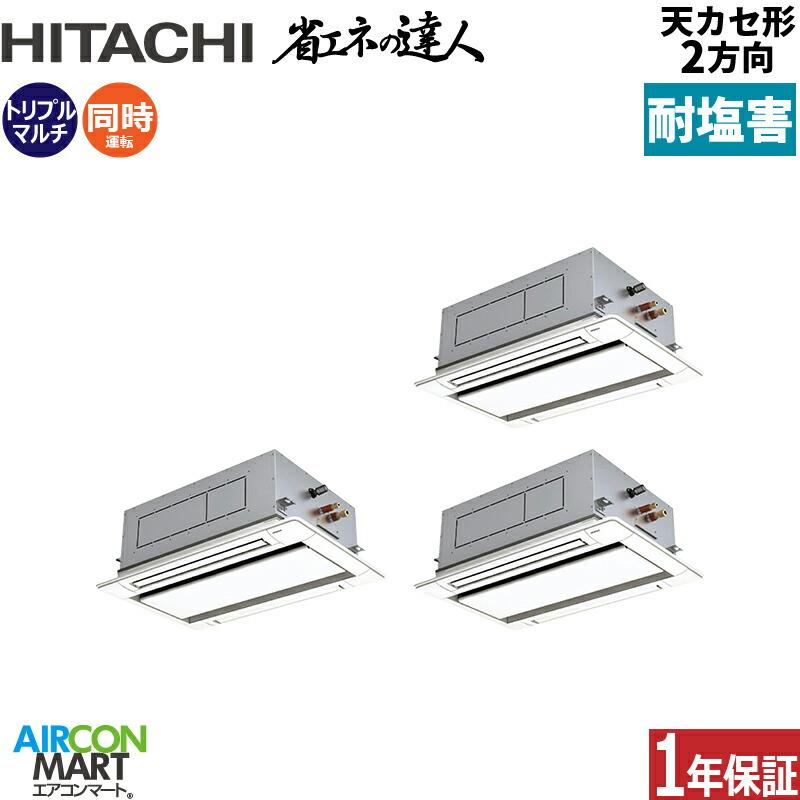 日立 RCID-GP224RSHG4-engai 業務用エアコン 8馬力 天井カセット2方向 冷暖房 同時トリプル 三相200V ワイヤード 耐塩害仕様 : エアコンマート新品販売店 - 通販 ...