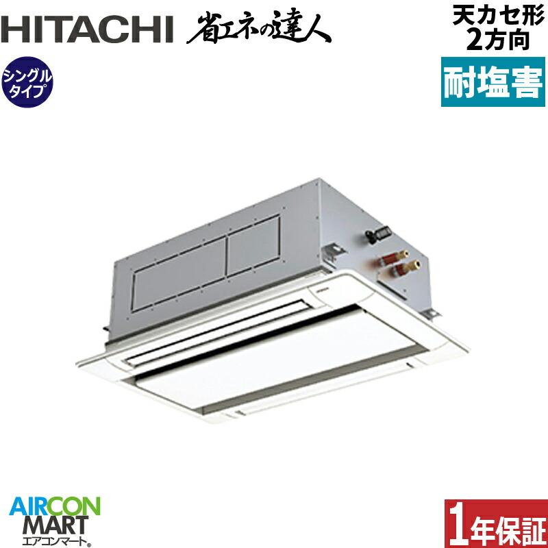 日立 RCID-GP56RSH9-engai 業務用エアコン 2.3馬力 天井カセット2方向 冷暖房 シングル 三相200V ワイヤード 耐塩害仕様 : エアコンマート新品販売店 - 通販 ...