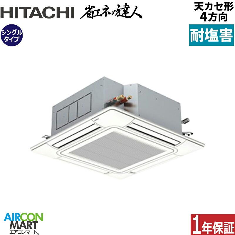 RCI-GP112RSH11 日立 業務用エアコン 4馬力 天井カセット4方向 冷暖房 シングル 三相200V ワイヤード 耐塩害仕様 : r6hstk4-112a1d-e : エアコンマート ...