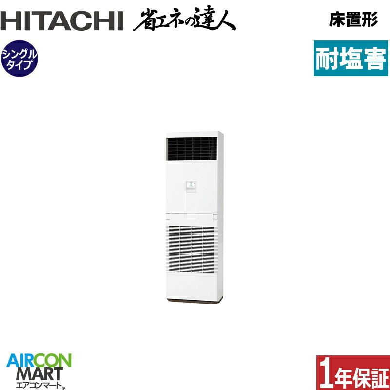 日立 RPV-GP160RSH6-engai 業務用エアコン 6馬力 床置形 冷暖房 シングル 三相200V 耐塩害仕様 : エアコンマート新品販売店 - 通販 - Yahoo!ショッピング