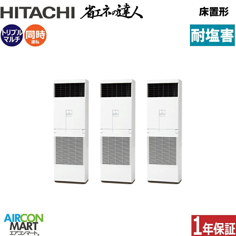 日立 RPV-GP160RSHG6-engai 業務用エアコン 6馬力 床置形 冷暖房 同時トリプル 三相200V 耐塩害仕様 : エアコンマート新品販売店 - 通販 - Yahoo!ショッピング