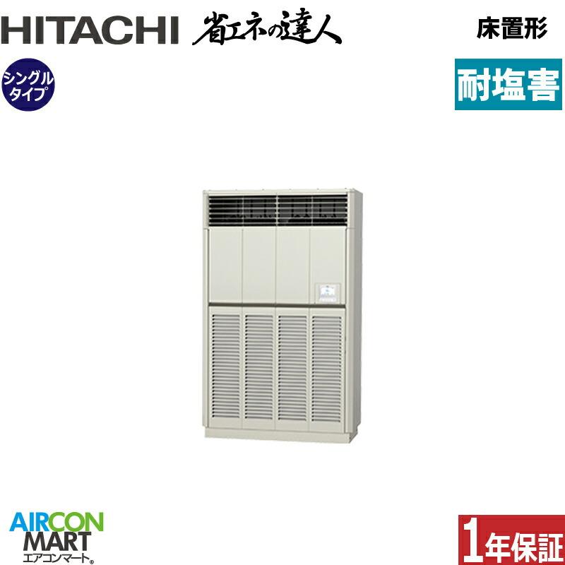 日立 RPV-GP280RSH2-engai 業務用エアコン 10馬力 床置形 冷暖房 シングル 三相200V 耐塩害仕様 : エアコンマート新品販売店 - 通販 - Yahoo!ショッピング