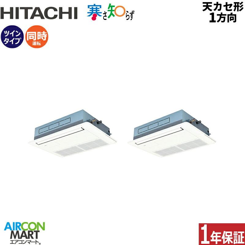 日立 RCIS-GP80RHNP4 業務用エアコン 3馬力 天井カセット1方向 冷暖房 同時ツイン 三相200V ワイヤード 寒さ知らず 寒冷地仕様 : エアコンマート新品販売店 - 通販 ...