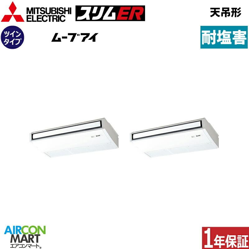 PCZX-ERMP140K4-BS 三菱電機 業務用エアコン 5馬力 天井吊形 冷暖房 同時ツイン 三相200V ワイヤード 耐塩害仕様 : r4mett-140v2d-m-e : 業務用 ...