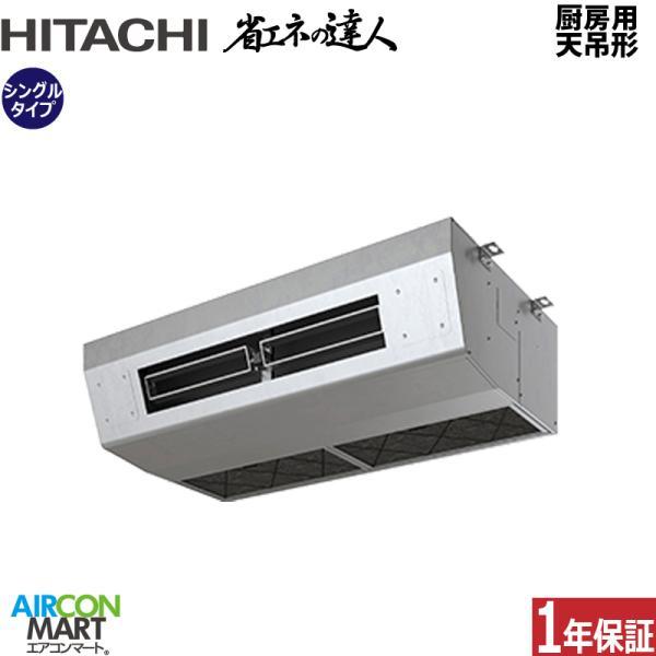 日立 RPCK-GP80RSHJ7 業務用エアコン 3馬力 厨房用天井吊形 冷暖房 シングル 単相200V ワイヤード : 業務用エアコン エアコンマート - 通販 - Yahoo!ショッピング