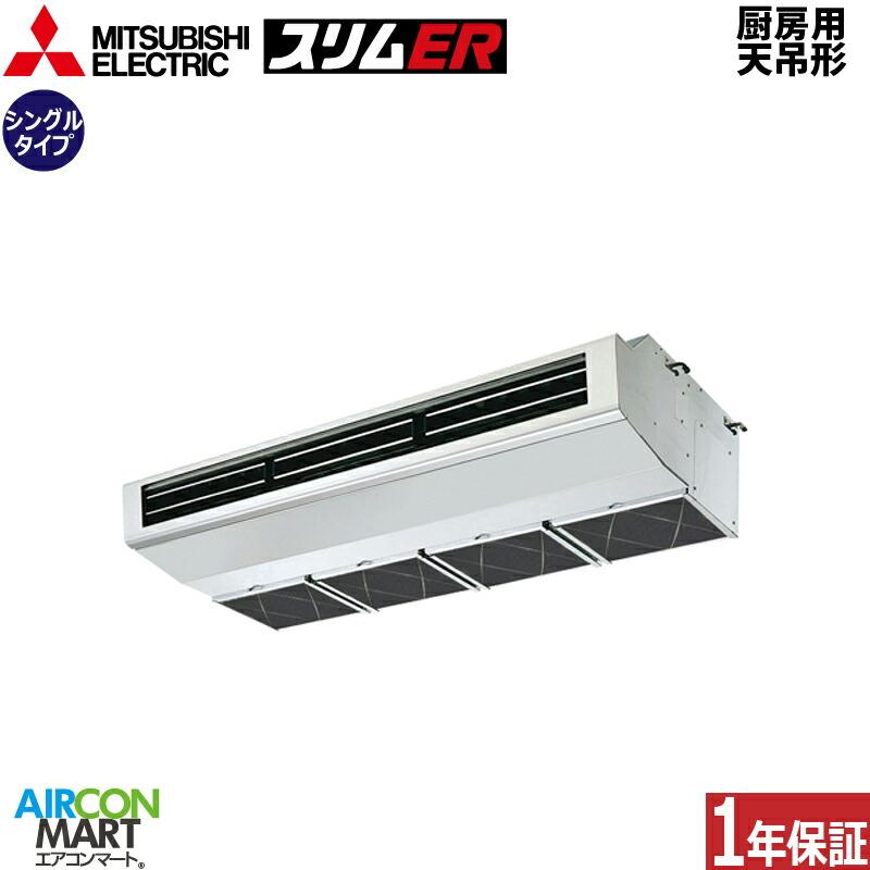 三菱 PCZ-ERMP140H5 三菱電機 業務用エアコン 5馬力 厨房用天井吊形 冷暖房 シングル 三相200V ワイヤード : 業務用エアコン エアコンマート - 通販 - Yahoo ...