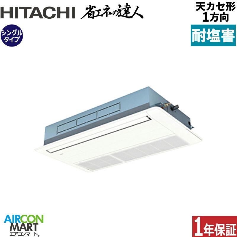 日立 RCIS-GP80RSHJ9-engai 業務用エアコン 3馬力 天井カセット1方向 冷暖房 シングル 単相200V ワイヤード 耐塩害仕様 : 業務用エアコン エアコンマート - 通販 ...