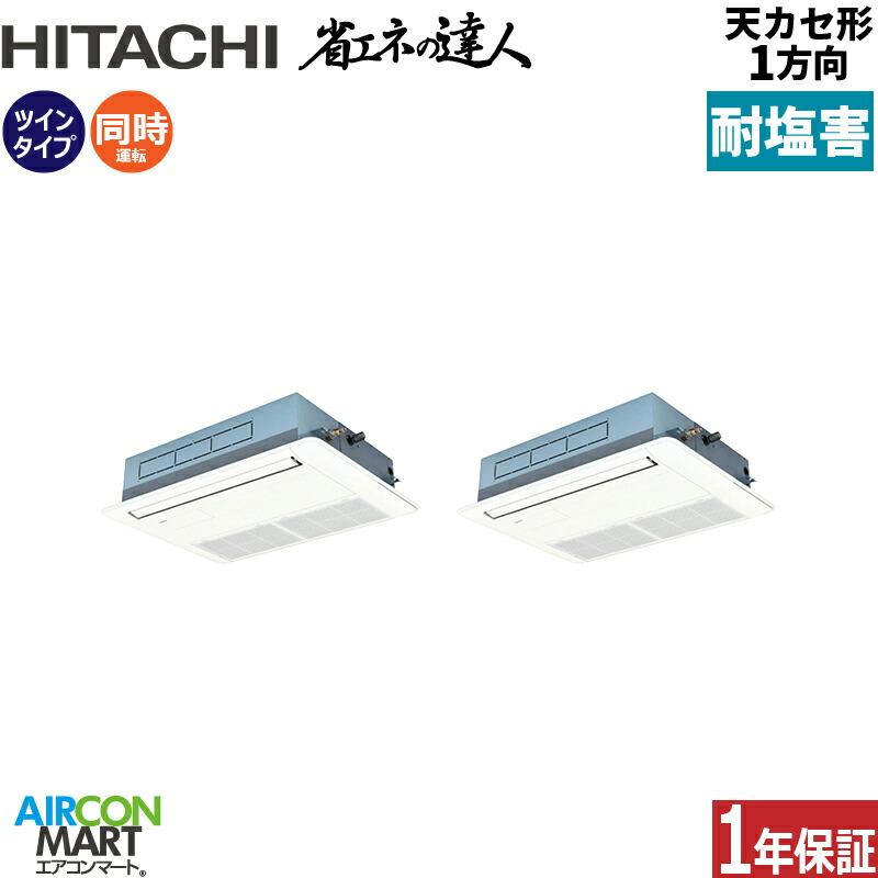RCIS-GP80RSHPJ9 日立 業務用エアコン 3馬力 天井カセット1方向 冷暖房 同時ツイン 単相200V ワイヤード 耐塩害仕様 : r6hstk1-80jv2d-e : 業務用 ...