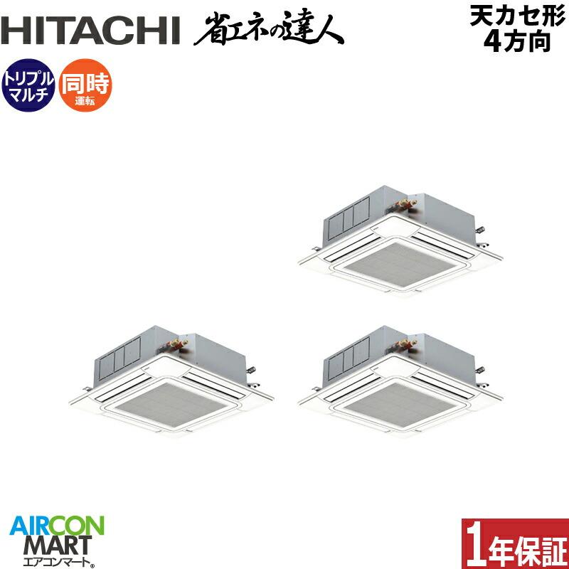 RCI-GP160RSHG11 日立 業務用エアコン 6馬力 天井カセット4方向 冷暖房 同時トリプル 三相200V ワイヤード : r6hstk4-160v3d : 業務用エアコン エアコン ...