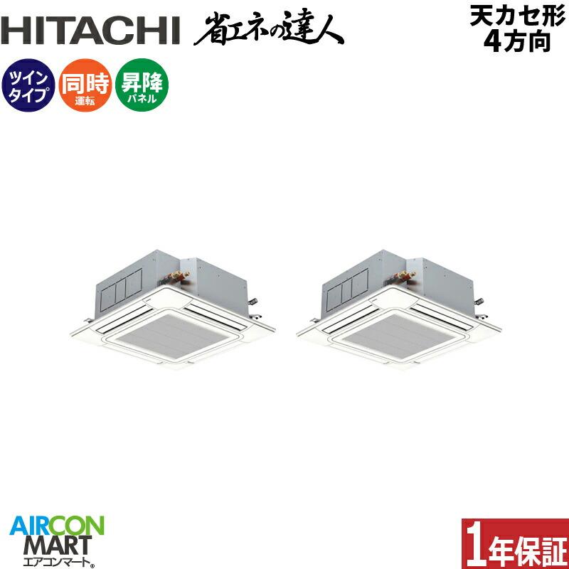 日立 RCI-GP280RSHP5-autogrill 業務用エアコン 10馬力 天井カセット4方向 冷暖房 同時ツイン 三相200V ワイヤード 自動昇降パネル : 業務用エアコン エアコン ...