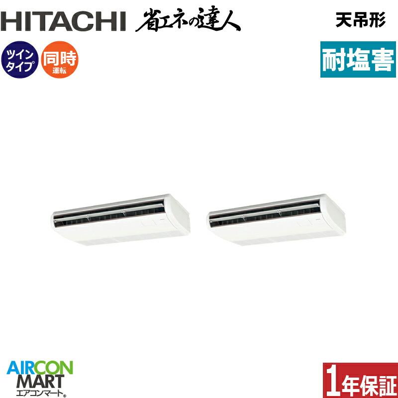 日立 RPC-GP140RSHP9-engai 業務用エアコン 5馬力 天井吊形 冷暖房 同時ツイン 三相200V ワイヤード 耐塩害仕様 : 業務用エアコン エアコンマート - 通販 ...