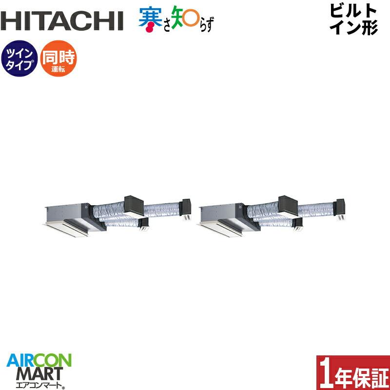 日立 RCB-GP160RHNP4 業務用エアコン 6馬力 ビルトイン形 冷暖房 同時ツイン 三相200V ワイヤード 寒さ知らず 寒冷地仕様 : 業務用エアコン エアコンマート - 通販 ...
