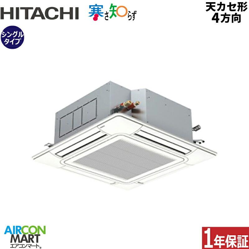 日立 RCI-GP160RHN5 業務用エアコン 6馬力 天井カセット4方向 冷暖房 シングル 三相200V ワイヤード 寒さ知らず 寒冷地仕様 : 業務用エアコン エアコンマート - 通販 ...