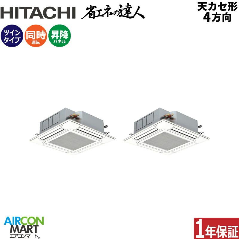 日立 RCI-GP112RSHP12-autogrill 業務用エアコン 4馬力 天井カセット4方向 冷暖房 同時ツイン 三相200V ワイヤード 自動昇降パネル : 業務用エアコン エアコン ...