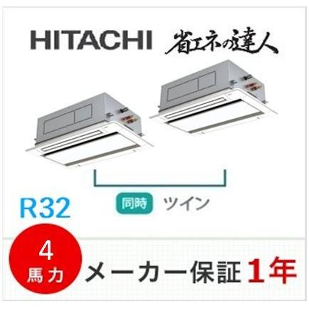 冷媒R32 日立 天井埋込形2方向 省エネの達人 4馬力 同時ツイン ワイヤードリモコン RCID-GP112RSHP9 : 301496 : エアコンスーパー - 通販 - Yahoo!ショッピング