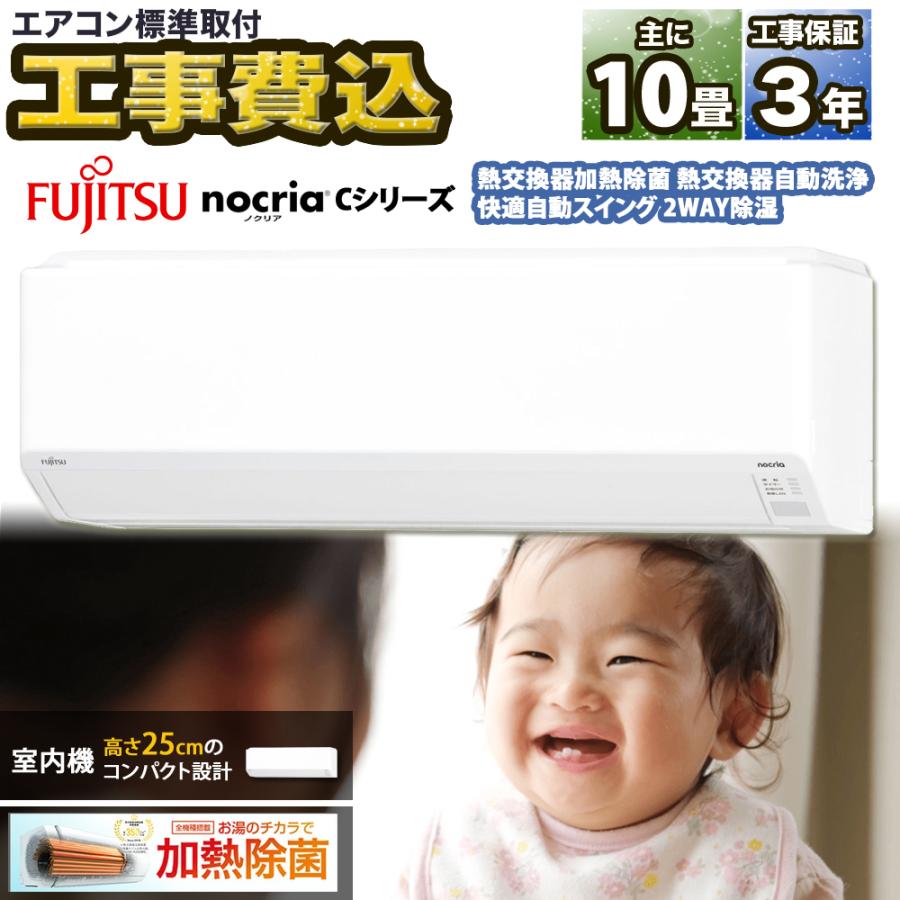 【標準取付工事費込】富士通ゼネラル nocria ノクリア Cシリーズ ルームエアコン 主に10畳用 AS-C284R-W-SET 2024年モデル 100V 平行型 : 0007-c28-w ...