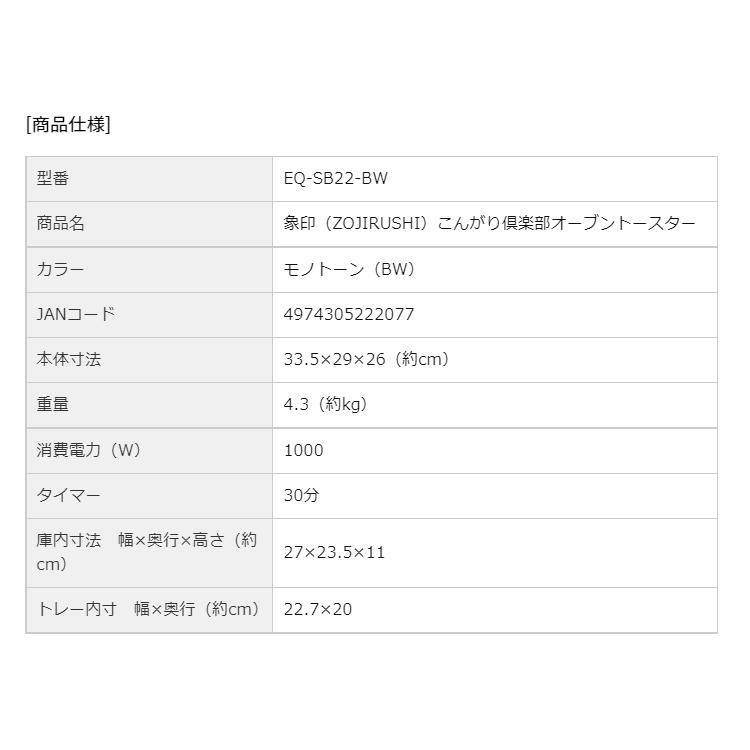こんがり倶楽部 象印（ZOJIRUSHI） こんがり倶楽部オーブントースター モノトーン EQ-SB22-BW 1000W ピザ トースト 手作りパン : エアホープ エアコンと家電の通販 ...