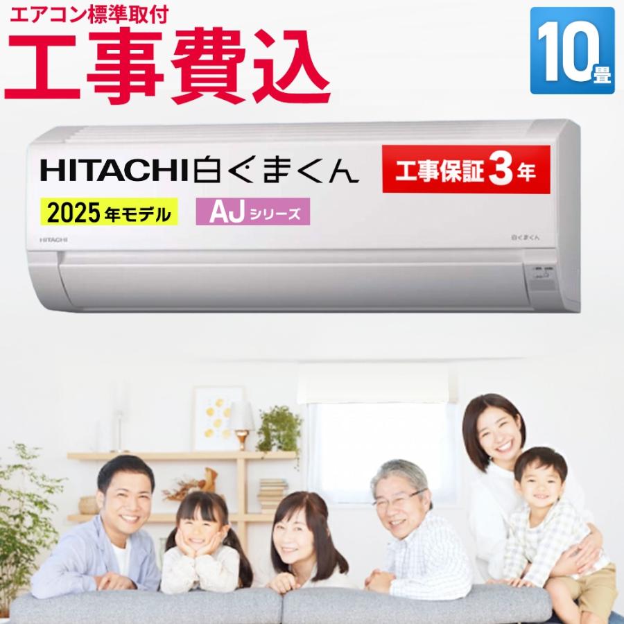 日立 【標準取付工事込】日立（HITACHI） ルームエアコン AJシリーズ 主に10畳用 2025年モデル RAS-AJ2825S-W-SET 100V 平行型 : エアホープ エアコンと ...