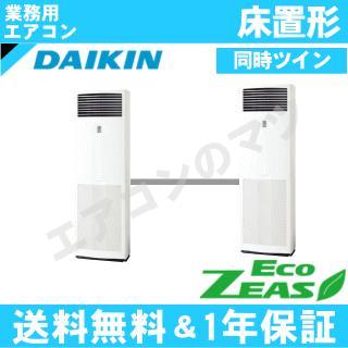 ダイキン SZRV280BAD 業務用エアコン【ECO ZEAS】床置形 10.0馬力 同時ツイン 三相200V リモコン内蔵[業務用/1年保証/メーカー直送品][送料無料]【レビュー :p ...