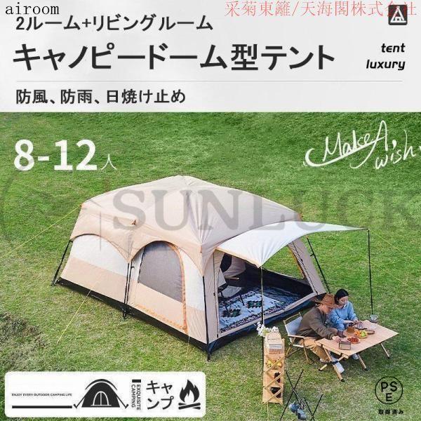 新型 テント 8人用 ツールーム 5-8人 8-12人用 大型 ツーリング 設営