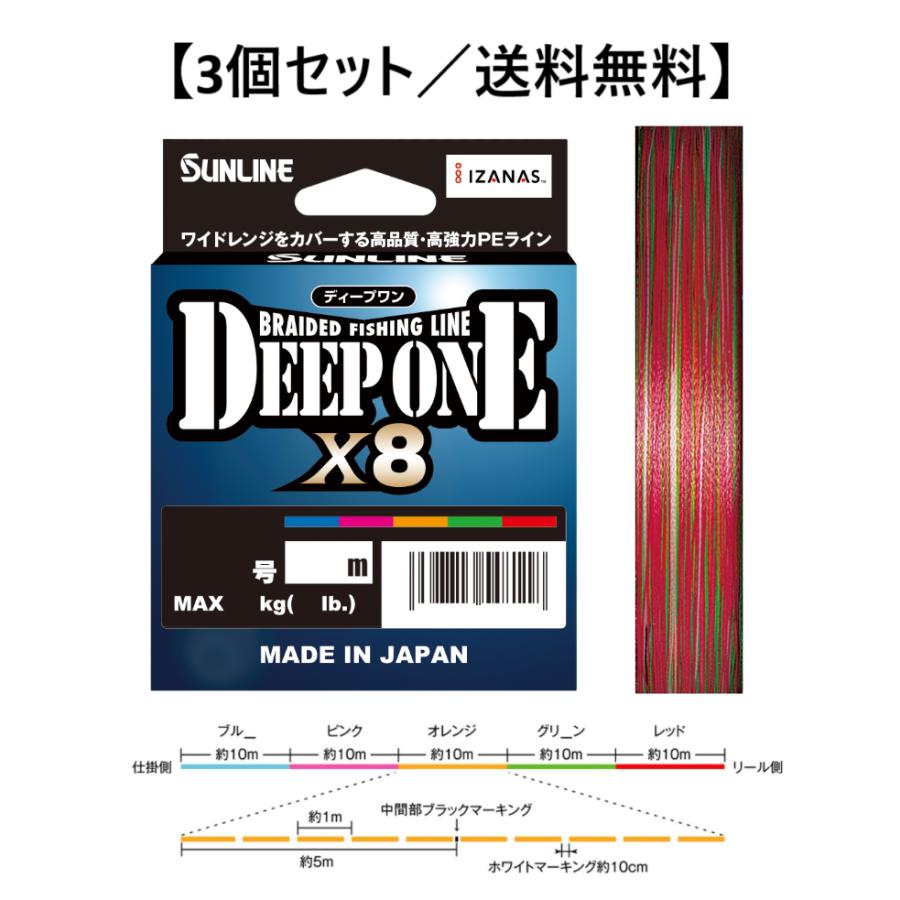 【3個セット／送料無料】300m 1号 ディープワン×8 サンライン PEライン 高強力×高視認性×真円8本組 マルチカラー【選べる号数・巻量】 : 釣糸専門店 愛彩華 アイサイカ ...