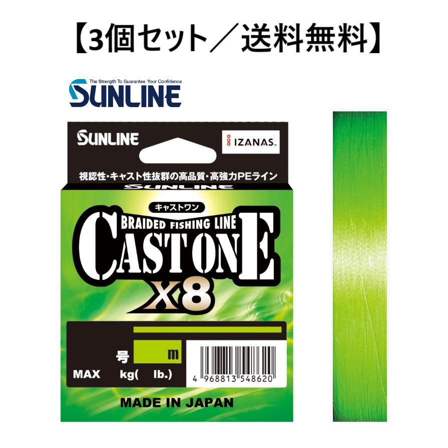 【3個セット／送料無料】200m 0.6号 CAST ONE×8(キャストワン×8 ) サンライン PEライン 150m／200m ライトグリーン 純国産高強力ライン : 釣糸専門店 愛彩華 ...