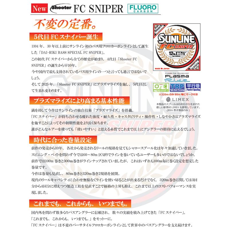 シューター 320m 18lb Shooter FC SNIPER (FCスナイパー'25) サンライン 日本製 正規品 送料無料 : 釣糸専門店 愛彩華 アイサイカ AISAIKA - 通販 ...