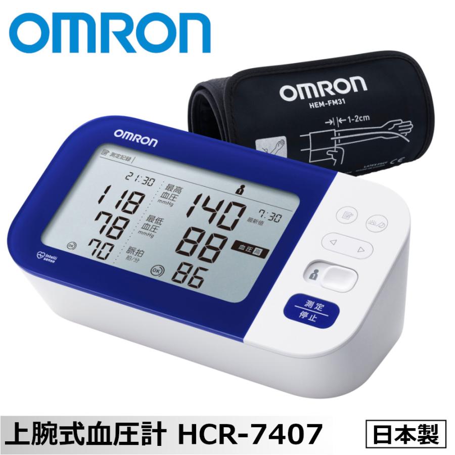 オムロン（OMRON） 血圧計 上腕式血圧計 HCR-7407 日本製 正確 家庭用