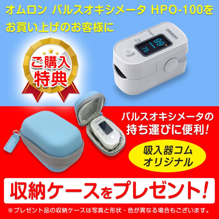 オムロン パルスオキシメータ HPO-100 血中酸素濃度計 医療機器認証 特定保守管理医療機器 特典収納ケース付 : hpo-100 : 吸入器コムヤフー店 - 通販 - Yahoo!ショッピング