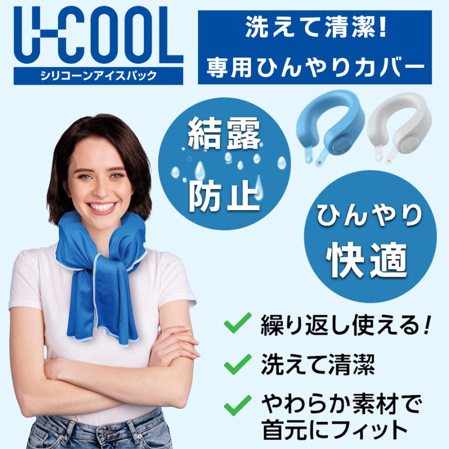 ネッククーラー U-COOL専用 アイスパック用 ひんやりカバー 結露防止 ひんやりキープ 洗えて清潔 繰り返し使える ユークール : 吸入器コムヤフー店 - 通販 - Yahoo!ショッピング
