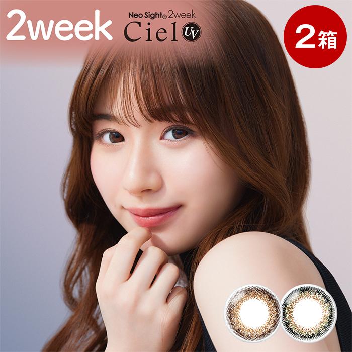 Ciel UV ネオサイトツーウィークシエルUV カラコン 6枚入×2箱（左右各1箱） 2week 2週間使い捨て UVカット 度あり 度なし 2weekシエルUV コンタクトレンズ AIRE ...