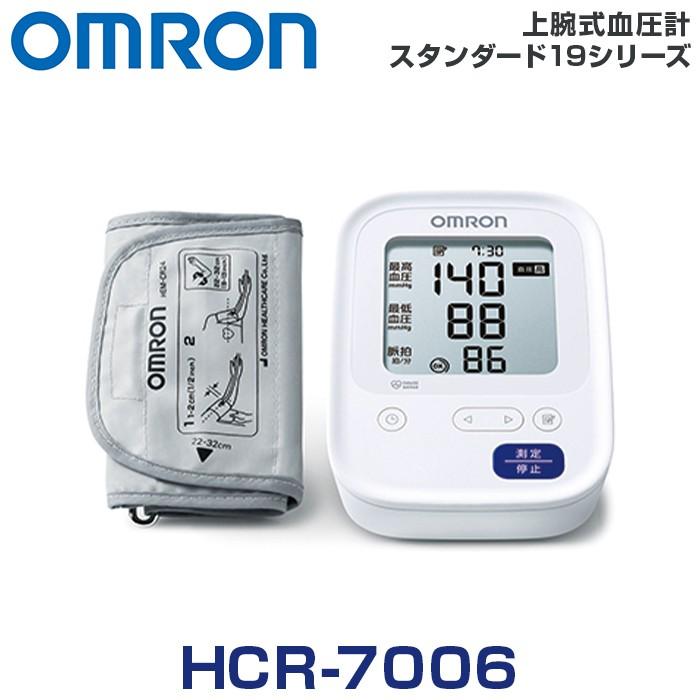 オムロン 上腕式血圧計 スタンダード19シリーズ HCR-7006 : アイシンヘルスケア Yahoo!店 - 通販 - Yahoo!ショッピング