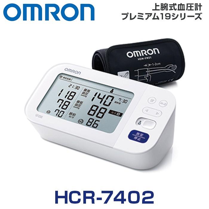 オムロン 上腕式血圧計 プレミアム19シリーズ HCR-7402 : hcr-7402 : アイシンヘルスケア Yahoo!店 - 通販 - Yahoo!ショッピング