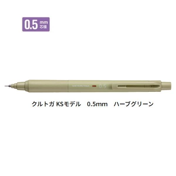三菱鉛筆 シャープ 0.5mm クルトガ KSモデル ハーブグリーン M5KS1P.76 : y24ms-m5ks-76 : アイソル - 通販 - Yahoo!ショッピング