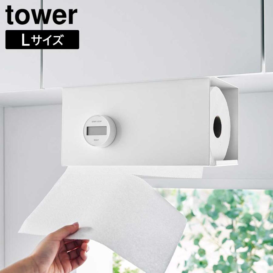 片手でカット戸棚下キッチンペーパーホルダー タワー カバー付き L 山崎実業 tower ホワイト : BEAUTYPARK Yahoo!店 - 通販 - Yahoo!ショッピング