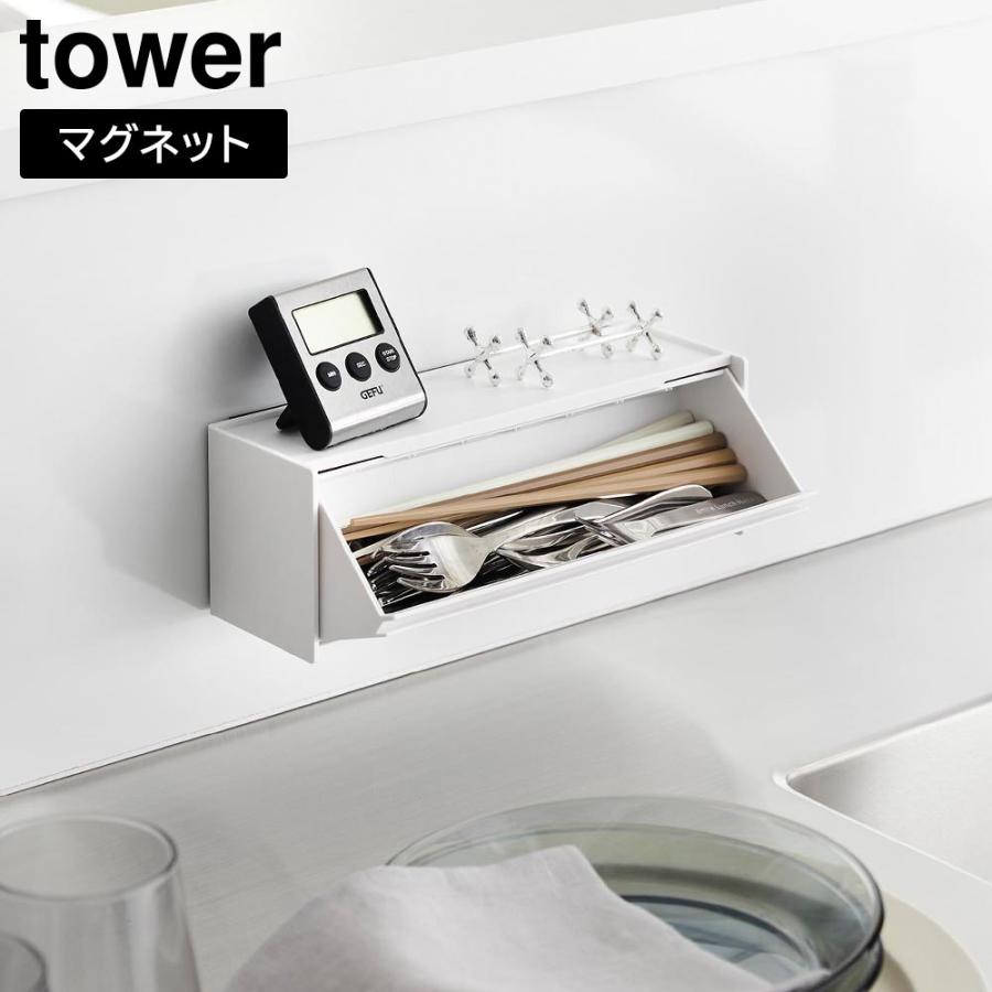 マグネットカトラリーケース タワー 山崎実業 tower ホワイト ブラック 8462 8463 マ : BEAUTYPARK Yahoo!店 - 通販 - Yahoo!ショッピング