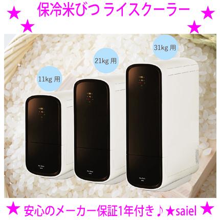 米びつ 保冷米びつ ライスクーラー SLI-RC31 米収納量31kg サイエル正規品 庫内温度を自動キープ 送料無料 ※仕入れ元よりお客様へ直送のため代引き不可 : アイシーズ - 通販 ...