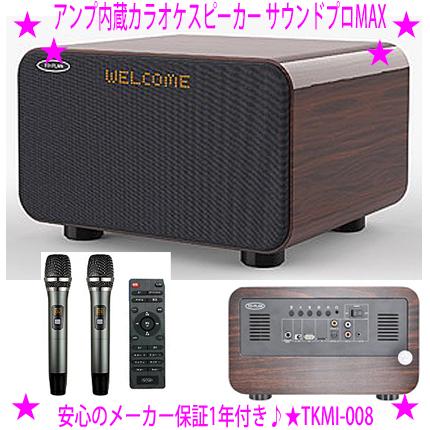 サウンドプロMAX アンプ内蔵カラオケスピーカー TKMI-008 ハイクオリティ音質で迫力のカラオケが楽しめるカラオケスピーカー カラオケマイク2本+リモコン付属 : アイシーズ - 通販 ...