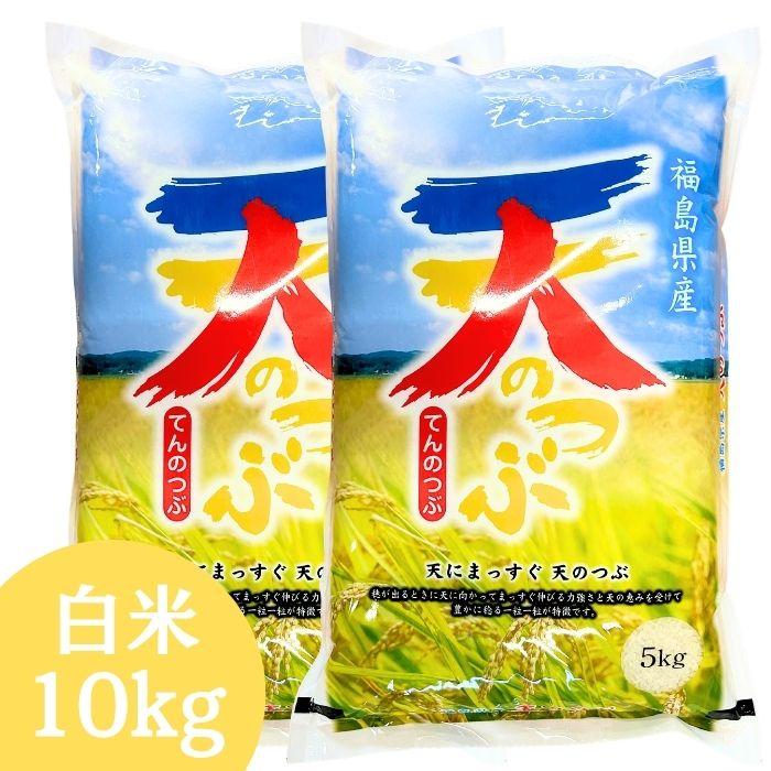 11/3(月)〜発送開始！新米 米 お米 10kg 令和7年産 福島県産天のつぶ 白米 10kg(5kg×2袋) 送料無料 (沖縄・離島 別途送料+1100円) : 会津CROPS - 通販 ...