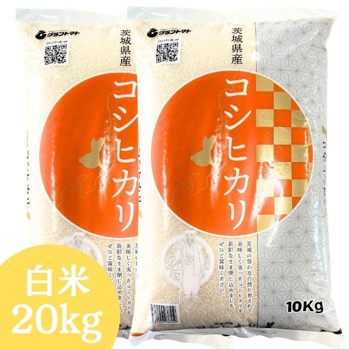 コシヒカリ 【復活特別価格】白米 茨城県産コシヒカリ 20kg(10kg×2袋) 令和7年産 送料無料 米 20kg【沖縄・離島 別途送料+1100円】 : 会津CROPS - 通販 ...