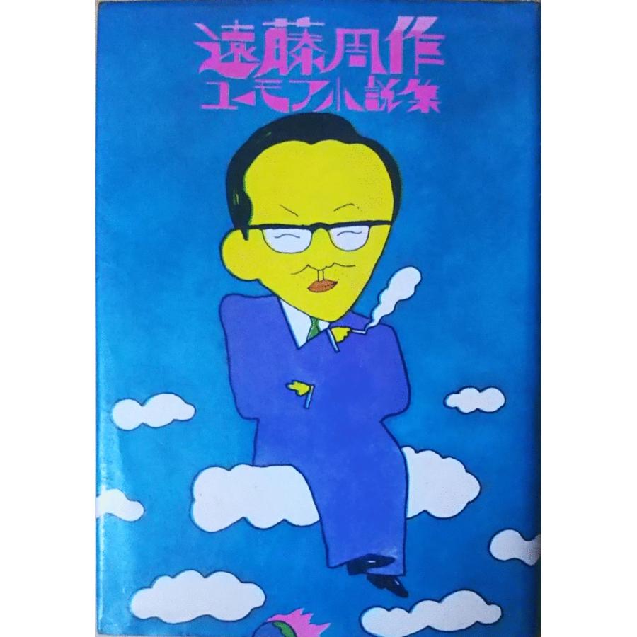 （古本）遠藤周作ユーモア小説集 遠藤周作 講談社 AE5004 19690804発行 : 古書 会津野 Yahoo!店 - 通販 ...