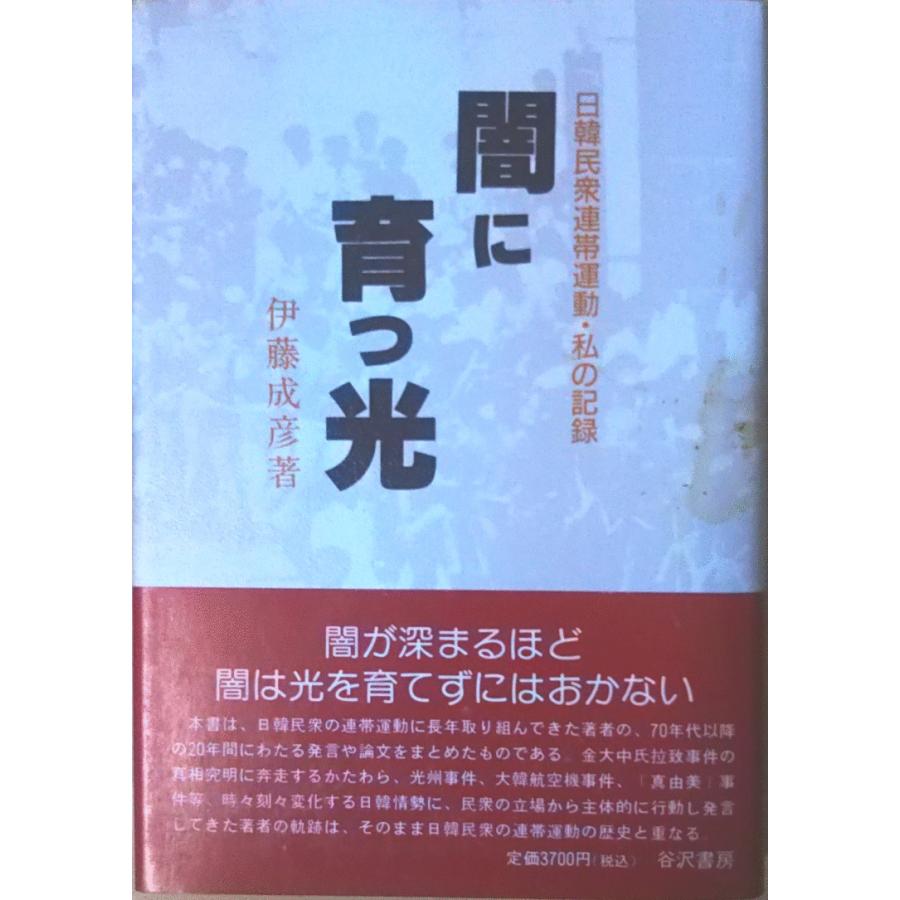 （古本）闇に育つ光 日韓民衆連帯運動・私の記録 伊藤成彦 谷沢書房 AI5277 19900110発行 : 古書 会津野 Yahoo!店 ...