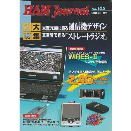 （古本）ハム・ジャーナル NO.105 2003年春号 CQ出版社 D00546 20030401 発行 : 古書 会津野 Yahoo!店 - 通販 - Yahoo!ショッピング