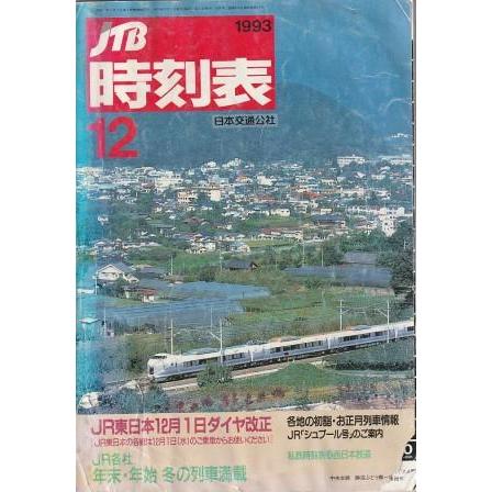 （古本）JTB時刻表 1993年12月号 表紙破れあり 日本交通公社 D01458 19931201 発行 : d01458 : 古書 会津野 Yahoo!店 - 通販 - Yahoo!ショッピング