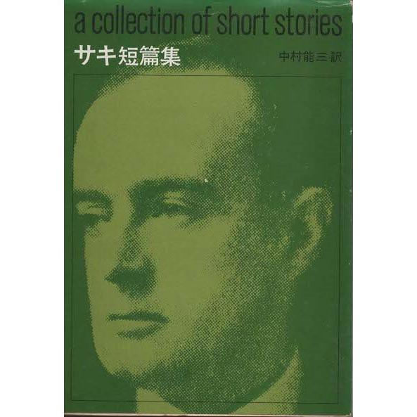 （古本）サキ短編集 サキ 新潮社 F00543 19580215発行 : 古書 会津野 Yahoo!店 - 通販 - Yahoo!ショッピング
