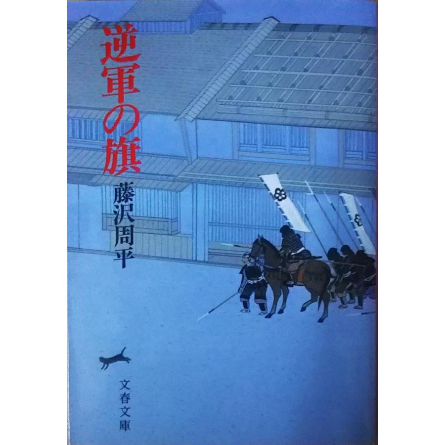 （古本）逆軍の旗 藤沢周平 文藝春秋 FU0033 19850325発行 : 古書 会津野 Yahoo!店 - 通販 - Yahoo!ショッピング